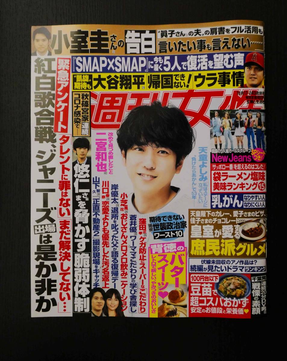 週刊女性 '23.10.17/24号(総合誌)｜売買されたオークション情報、yahooの商品情報をアーカイブ公開 - オークファン ...
