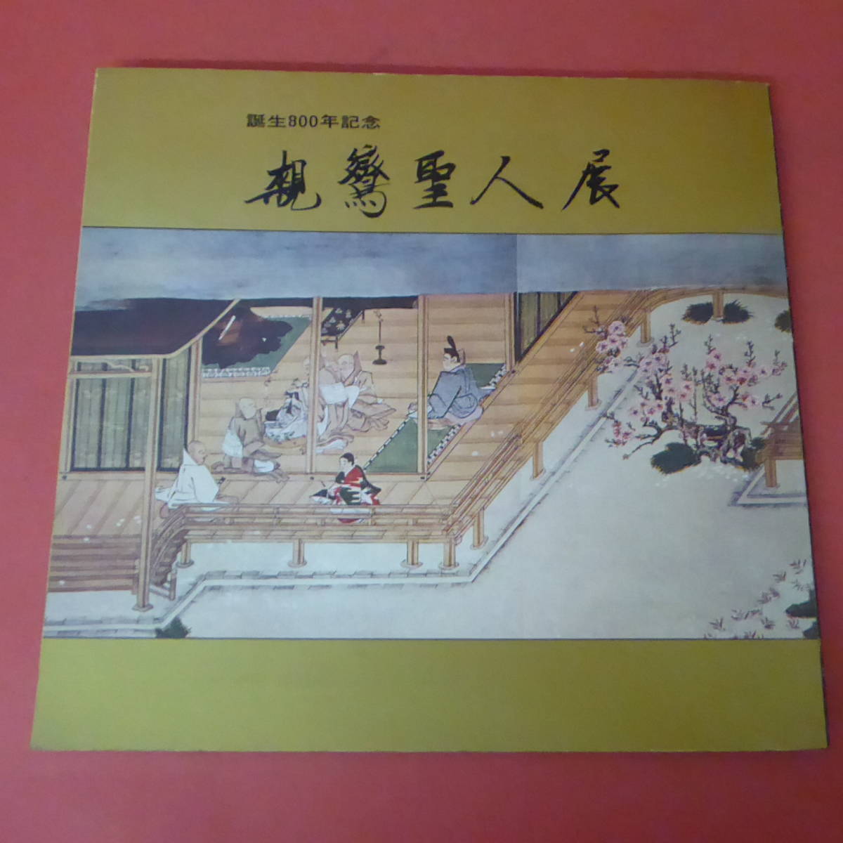 YN1-231013 誕生八〇〇年記念 親鸞聖人展 朝日新聞社(図録)｜売買されたオークション情報、yahooの商品情報をアーカイブ公開 ...