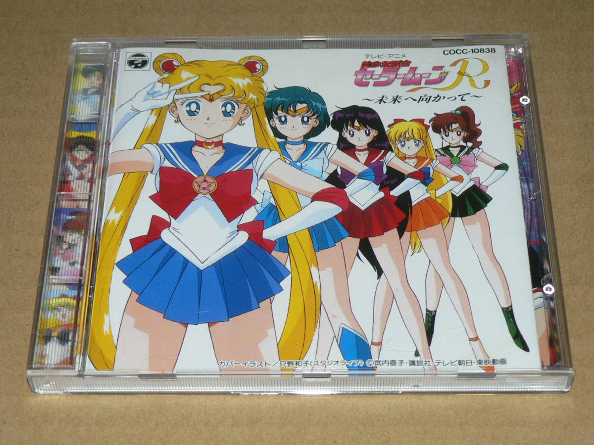 CD／ 美少女戦士セーラームーンR 未来へ向かって 石田よう子 三石琴乃 久川綾他 ’93年盤／良盤 帯なし 歌詞カード付き(アニメソング一般 ...