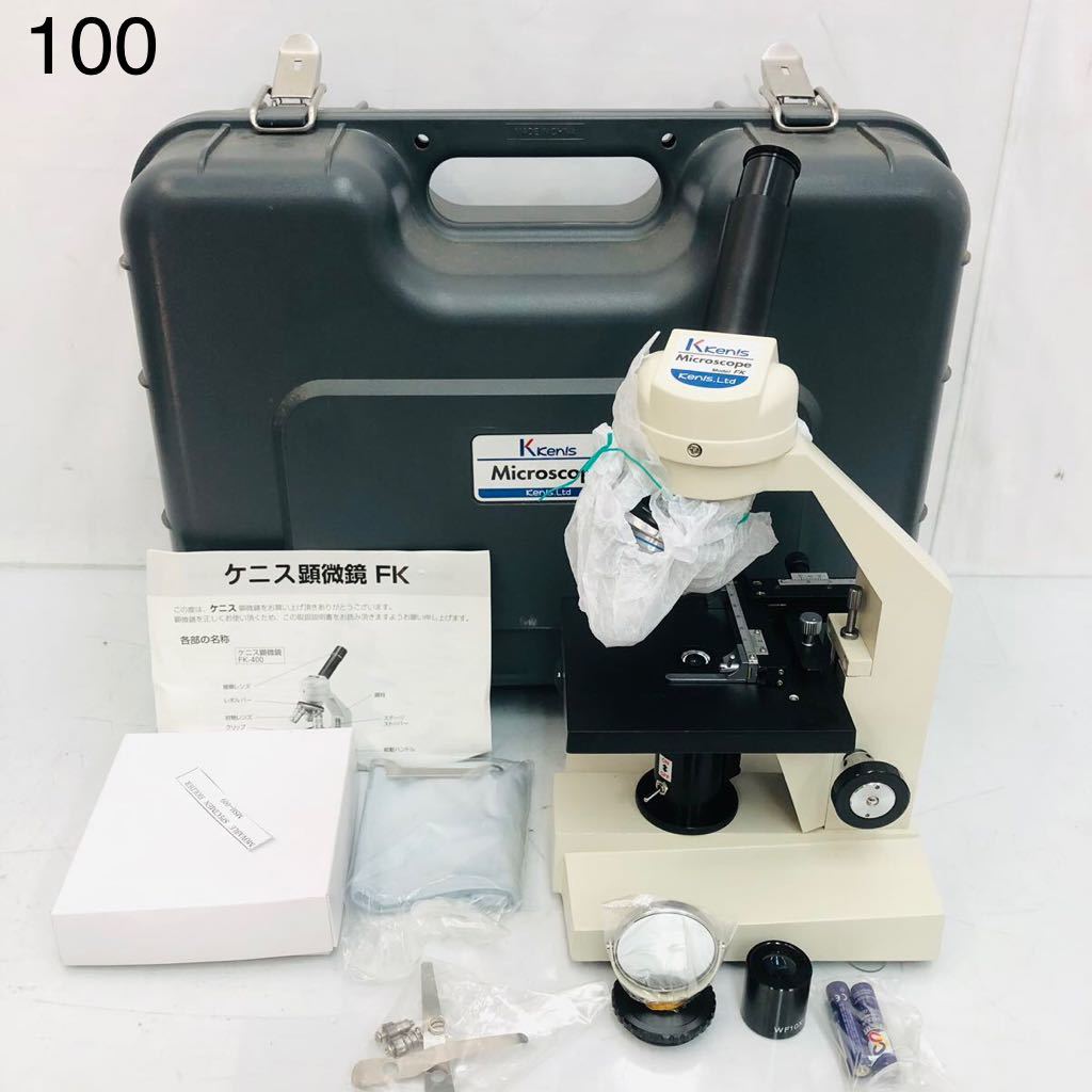 10SB126 Kenis ケニス顯微鏡 FK-400 現状品 動作未確認(顕微鏡)｜売買されたオークション情報、yahooの商品情報を ...