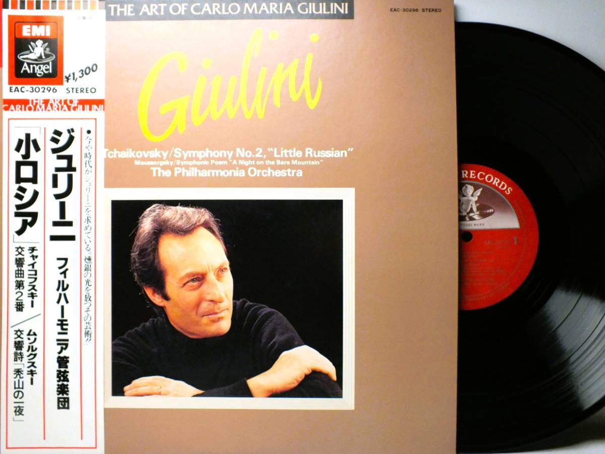 LP EAC-30296 カルロ マリア ジュリーニ チャイコフスキー 交響曲 小ロシア フィルハーモニア管弦楽団 8商品以上同梱(交響曲)｜売買されたオークション情報、yahooの商品情報を ...