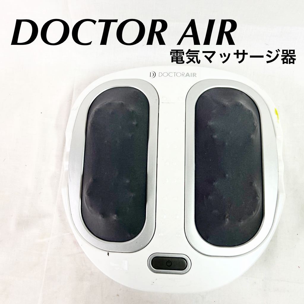 DOCTOR AIR 家庭用電気 マッサージ器 3Dフットポイント MF-004 足裏 ドクターエア フットマッサージャー otna-548(フットマッサージャー)｜売買されたオークション情報 ...