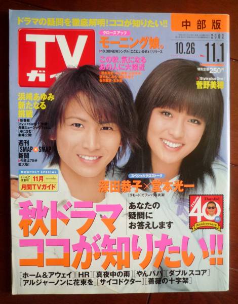 TVガイド 2002年 堂本光一 玉木宏 嵐 櫻井翔 松本潤 深田恭子(TVガイド)｜売買されたオークション情報、yahooの商品情報を ...