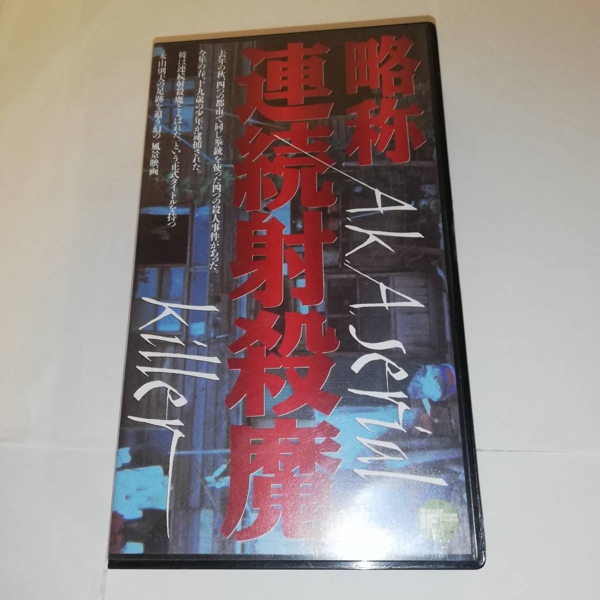 略称 連続射殺魔 1969年作品 VHSビデオテープ 足立正生 他共同監督作品(日本映画)｜売買されたオークション情報、yahooの商品情報を ...