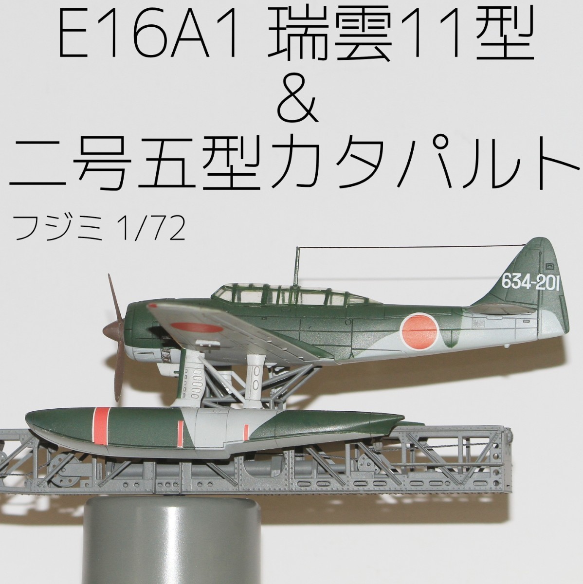 航空機プラモデル模型完成品 フジミ 1/72 日本海軍 愛知航空機 E16A1 水上偵察機 瑞雲11型 第634空 海軍航空隊 ＋ 呉式二号五 ...