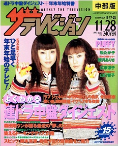 ザテレビジョン 1997/No.47 PUFFY イヴ パパパパPUFFY(ザ・テレビジョン)｜売買されたオークション情報、yahooの商品情報をアーカイブ公開 - オークファン（aucfan ...