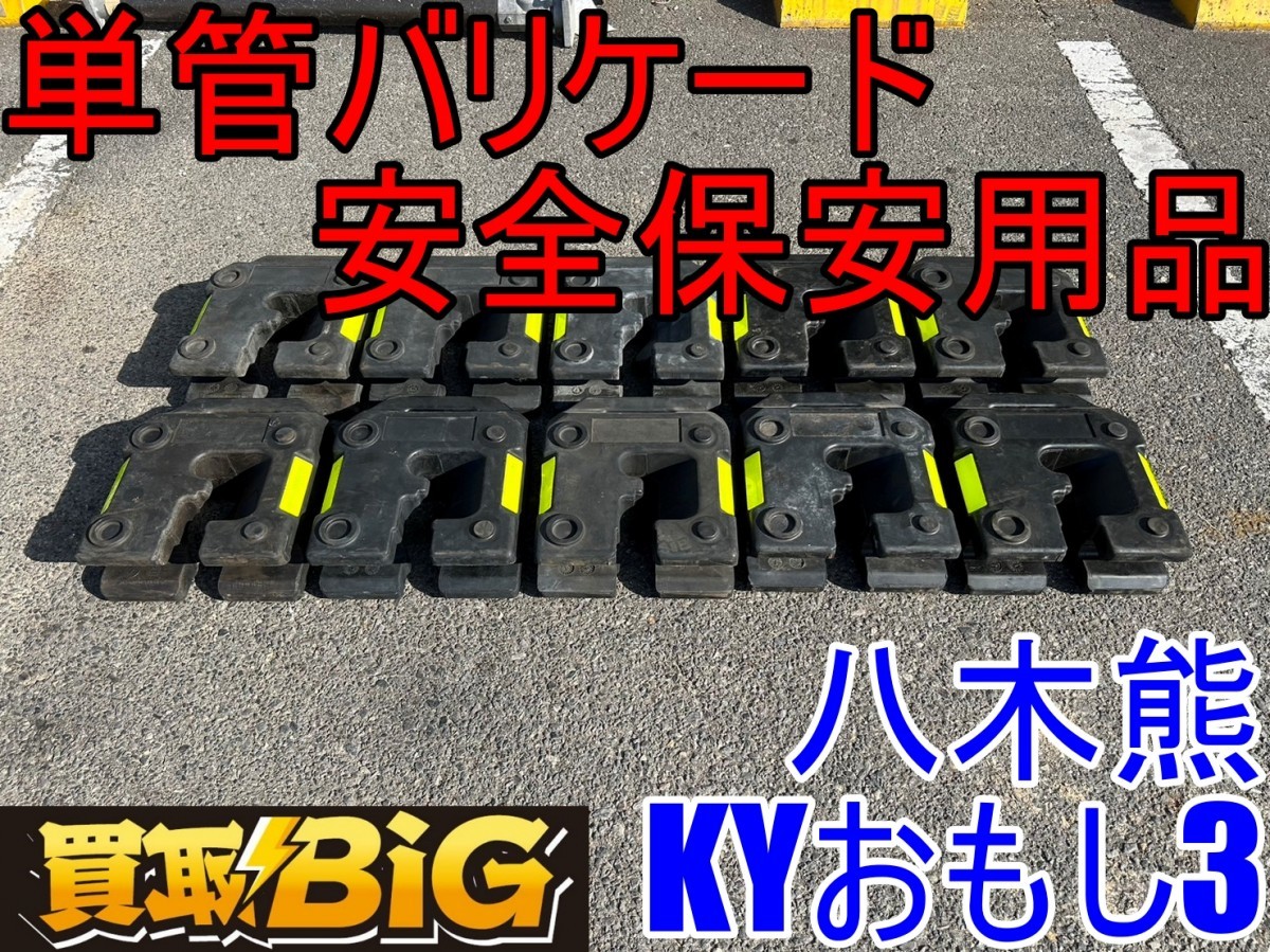 愛知 東海店 CF760 年末売切 八木熊 単管おもし バリケード安全保安用品 KYおもし3 10個セット 重石 重り ゴム製(工事用材料)｜売買されたオークション情報、yahooの商品情報を ...