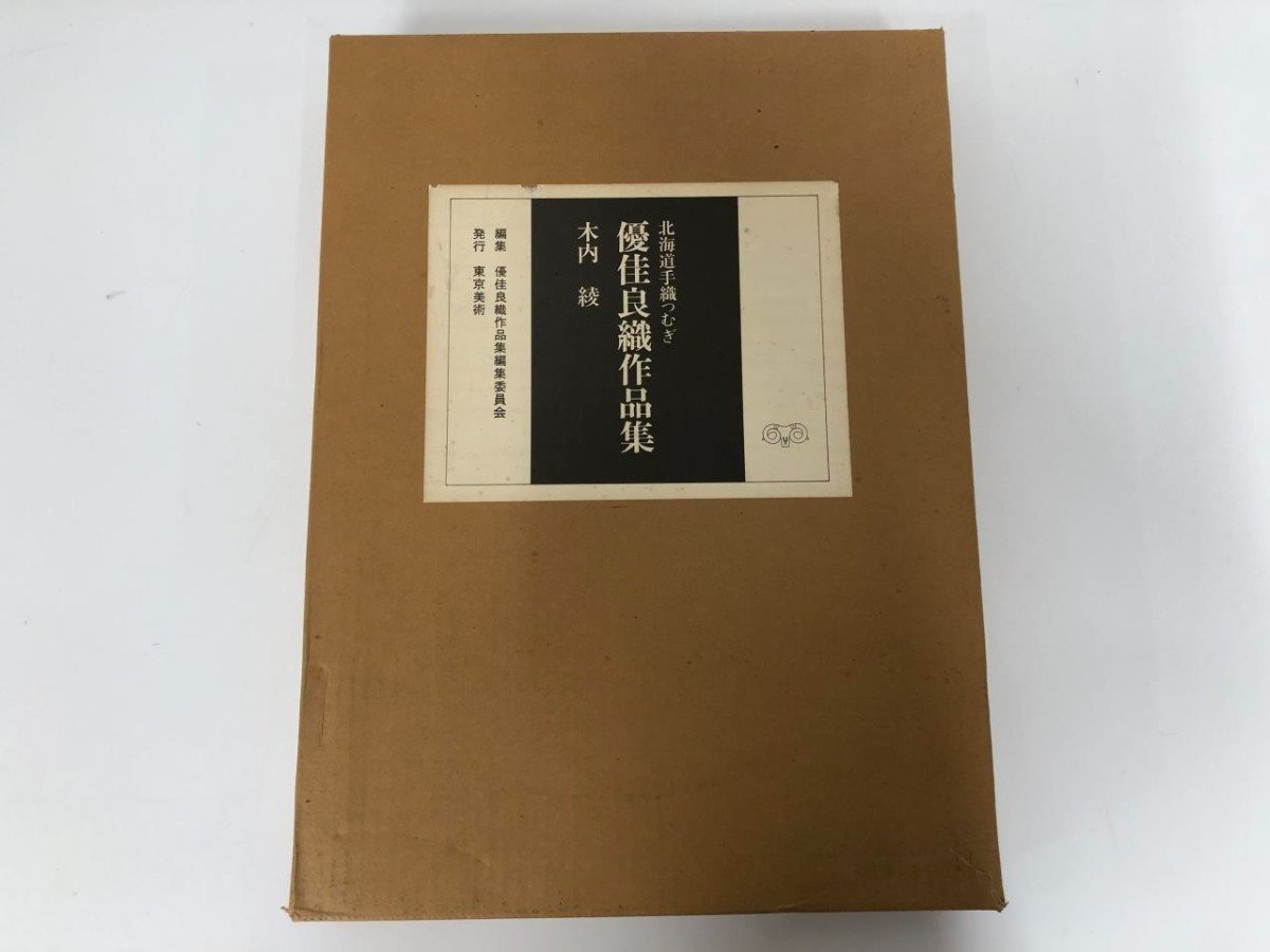 図録 北海道手織つむぎ 優佳良織作品集 限定版 木内綾 1980年 東京美術 137-02312(作品集)｜売買されたオークション情報 ...