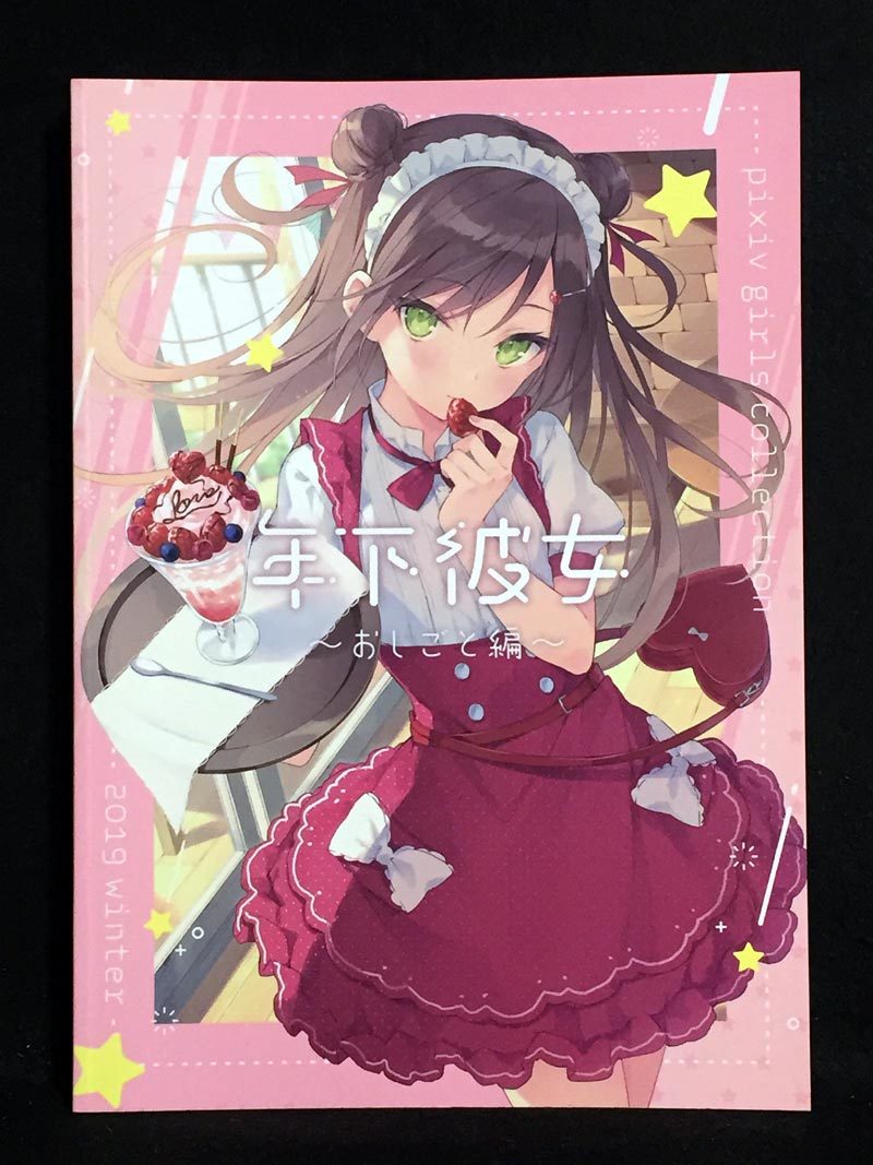 C1676 pixiv girls collection 年下彼女 おしごと編 同人誌(その他の作品)｜売買されたオークション情報、yahoo ...