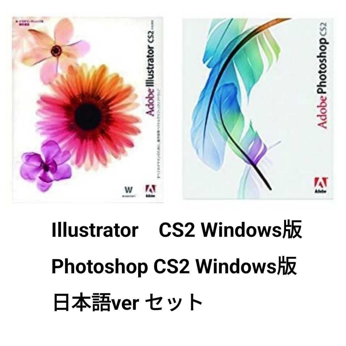 正規版 Illustrator cs2 ＋ Photoshop cs2 windows 日本語版セット windows 10と11にて起動動作を確認済み adobe(ペイント、フォトレタッチ ...