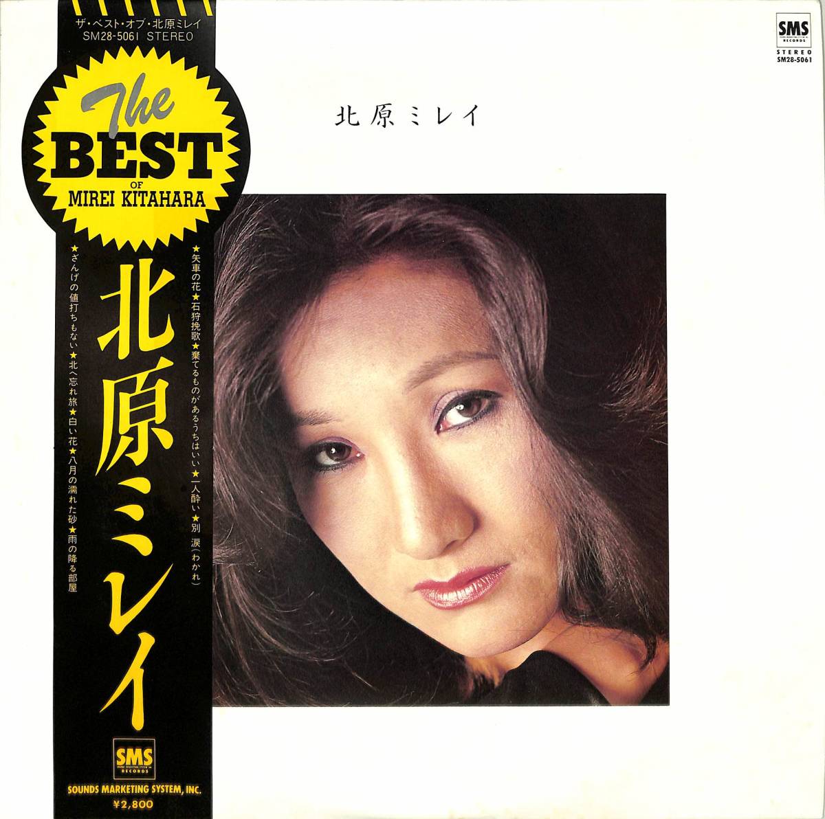 A00578458/LP/北原ミレイ ザ ベスト オブ 北原ミレイ 1980年：SM28-5061 加納典明撮影(演歌)｜売買された ...