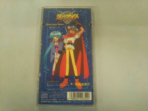 高橋由美子 CD 8cm Good-bye Tears リューナイト(アニメソング一般)｜売買されたオークション情報、yahooの商品情報をアーカイブ公開 - オークファン（aucfan.com）