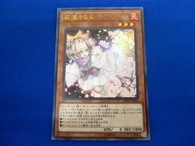 トレカ 遊戯王 RC03-JP010 灰流うらら 腕広げ ウルトラ(シングルカード)｜売買されたオークション情報、yahooの商品情報をアーカイブ公開 - オークファン（aucfan.com）
