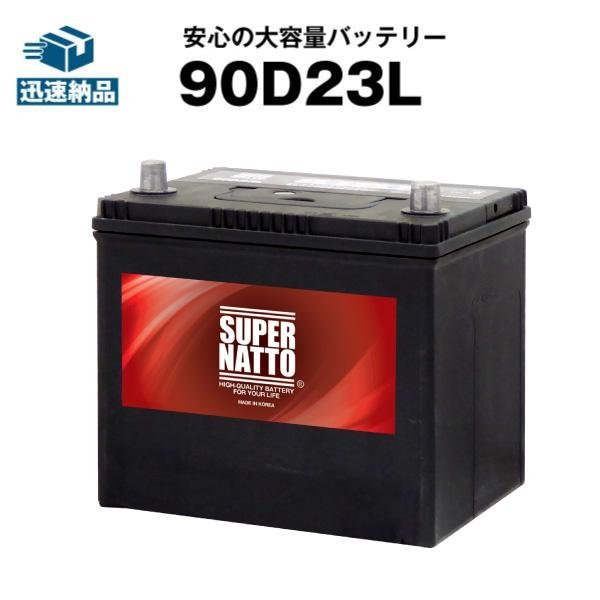 自動車用バッテリー 60D23L 65D23L 70D23L 75D23L 80D23L 85D23L 90D23L 95D23L 互換 ...