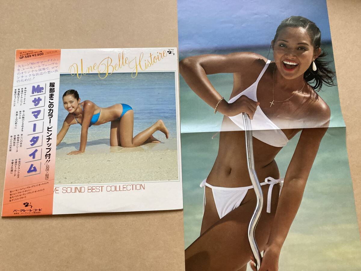 ピンナップ付き 服部まこ Mr.サマータイム 帯付き GP-589(その他)｜売買されたオークション情報、yahooの商品情報をアーカイブ公開 - オークファン（aucfan.com）