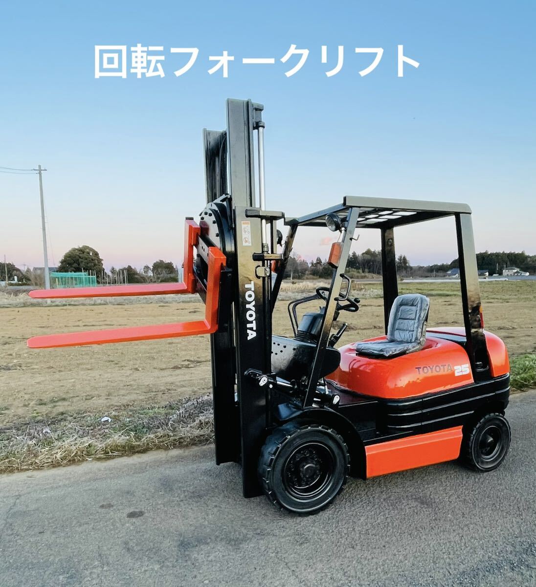 トヨタ2トン半フォークリフト&2500KG&6FG-25& 回転フォークリフト &マニュアル&ガソリン&時間2313&ノーパンクタイヤ&(建設 ...
