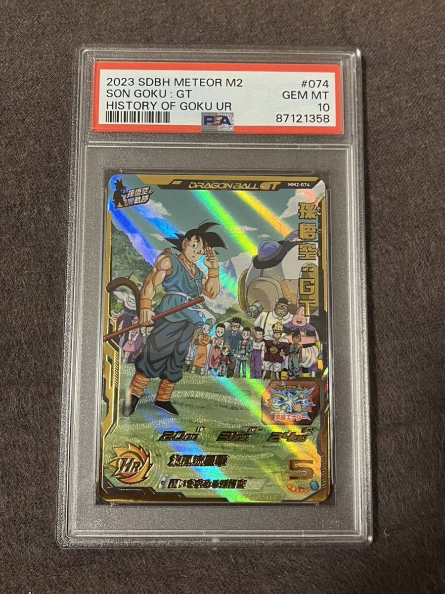SDBH スーパードラゴンボールヒーローズ PSA10 孫悟空GT MM2-074 メテオミッション PSA10(ドラゴンボールヒーローズ ...