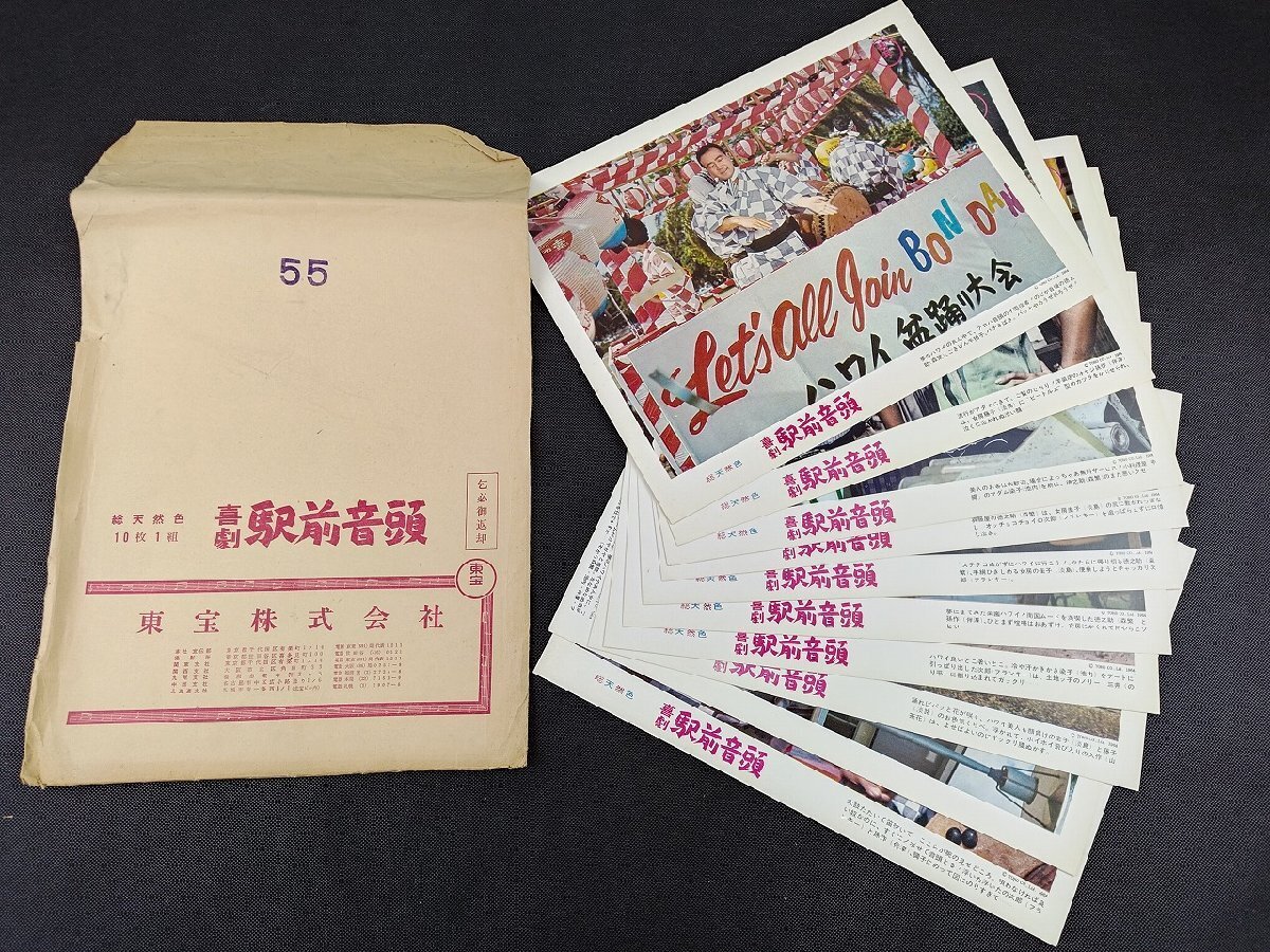S339/ 喜劇 駅前音頭 映画ロビーカード 全10枚揃セット/佐伯幸三 監督/森繁久彌 ほか/1円(映画)｜売買されたオークション情報 ...