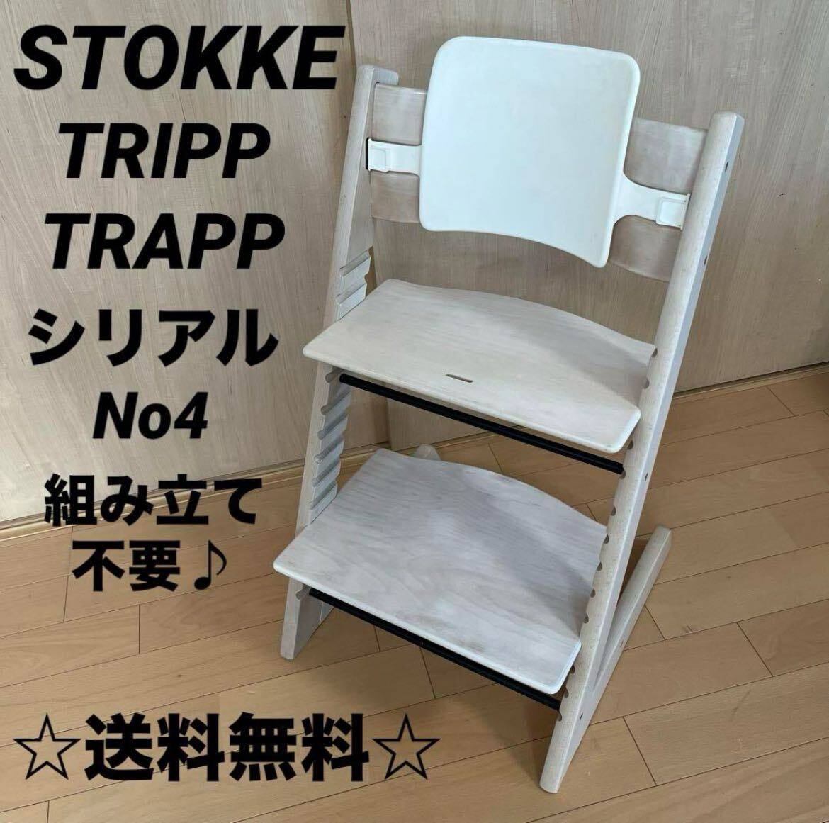 組み立て不要 ストッケ トリップトラップ ベビーチェア シリアル No4(高さ調節機能付き)｜売買されたオークション情報、yahooの商品情報をアーカイブ公開 - オークファン（aucfan.com）
