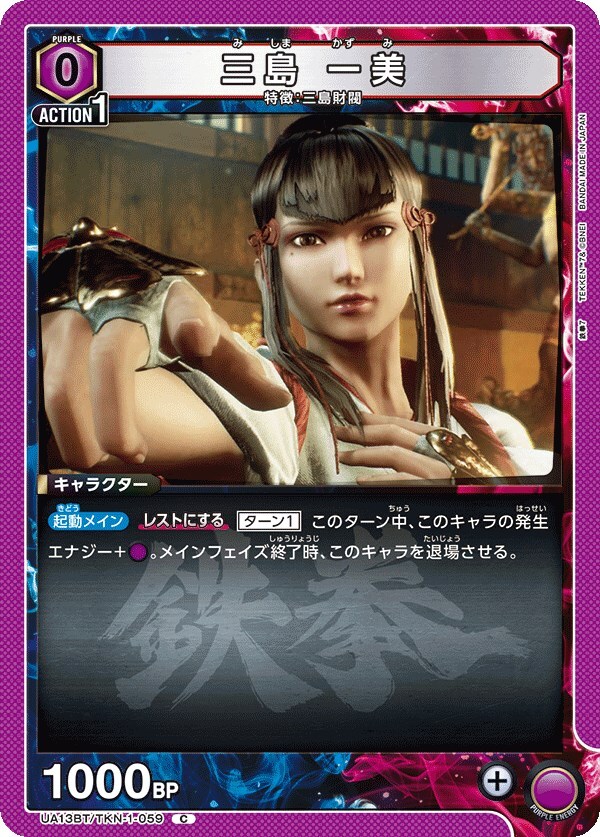 三島 一美 UA13BT/TKN-1-059 〔C〕 紫 鉄拳7 ユニオンアリーナ(トレーディングカードゲーム)｜売買されたオークション情報、yahooの商品情報をアーカイブ公開 ...