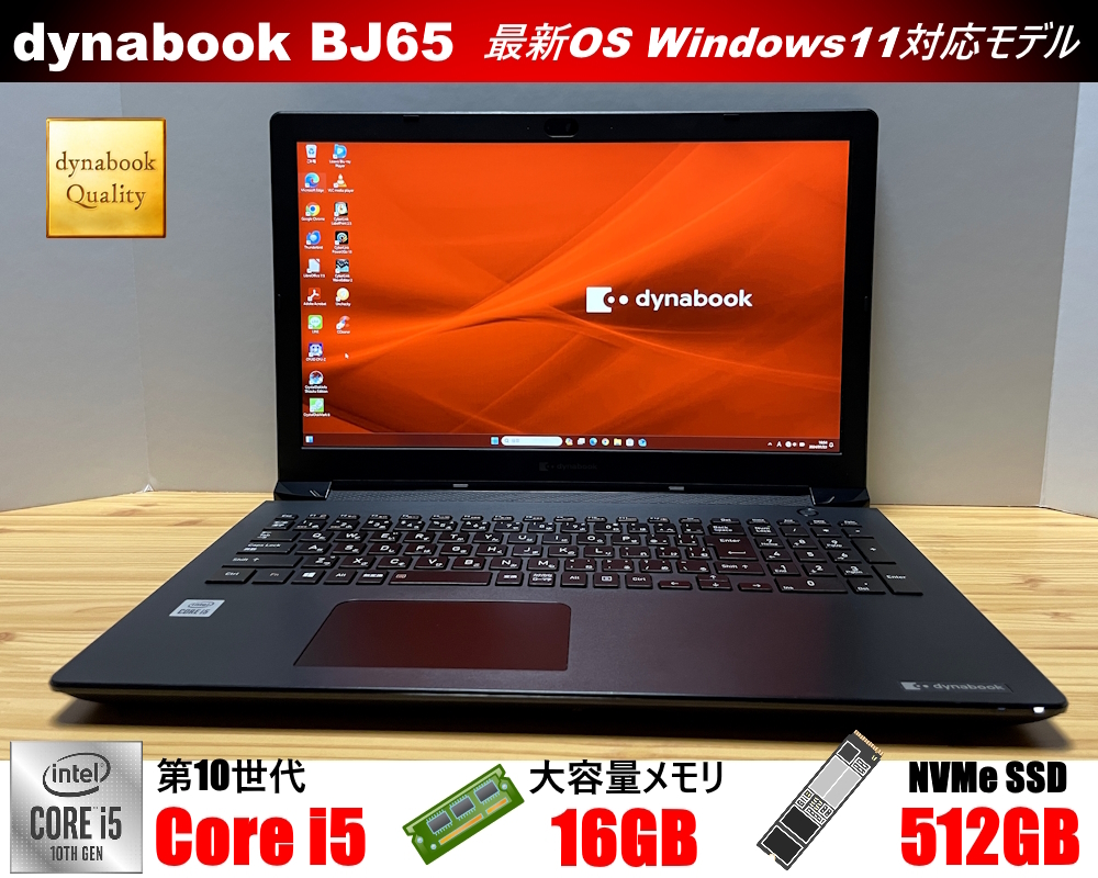 2021年最強スペック 大推薦モデル dynabook BJ65 第10世代Core i5 10210U/フルHD/大容量16GB/ NVMe SSD/Wi-Fi6 11ax /USB-C ...