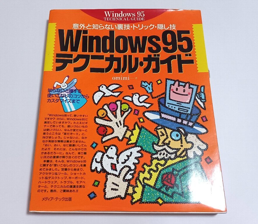メディアテック出版 Windows95テクニカルガイド 古本(Windows95/98/CE)｜売買されたオークション情報、yahooの商品 ...