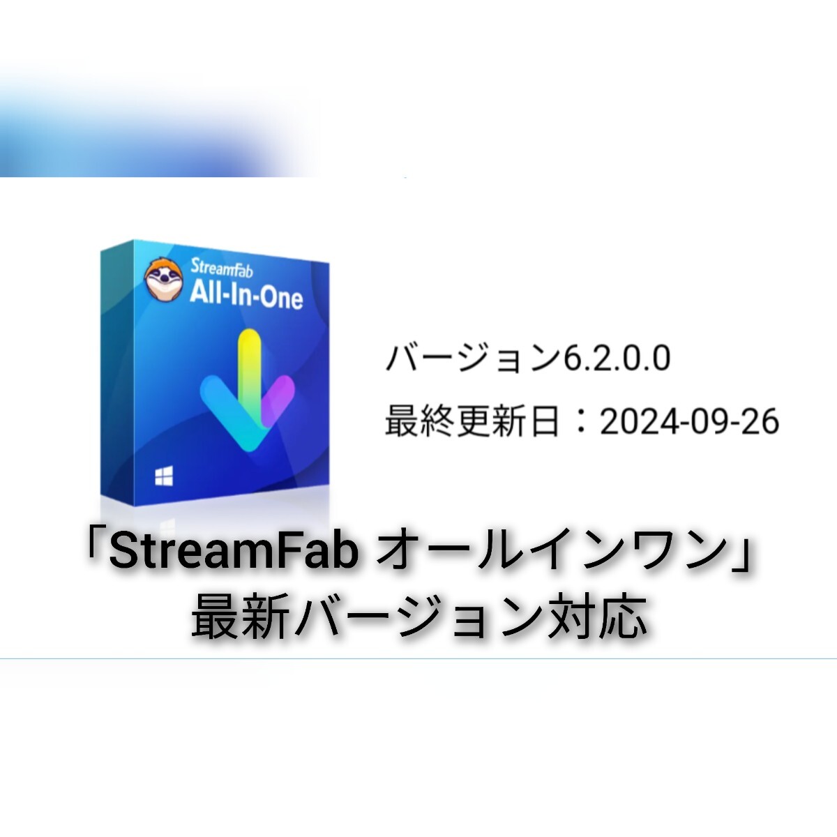 StreamFab オールインワン //最新バージョン6.2.0.0対応可能(ダウンロード版)｜売買されたオークション情報、yahooの商品情報をアーカイブ公開 - オークファン（aucfan ...