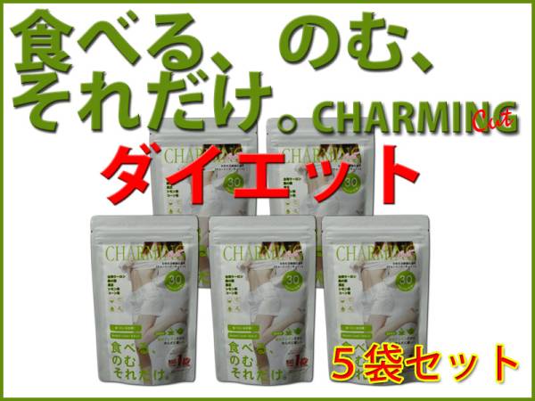 楽天1位 ダイエット CHARMING CUT 5袋セット 訳有 傷有(ハーブティー)｜売買されたオークション情報、yahooの商品情報を ...