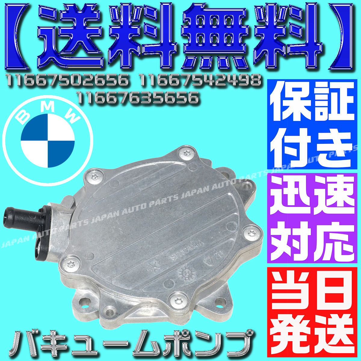 保証付 当日出荷 BMW E82 E87 E88 E46 E90 E91 E92 バキュームポンプ 120i 320i 2.0i 18i 11667542498 11667534236 M47 ...