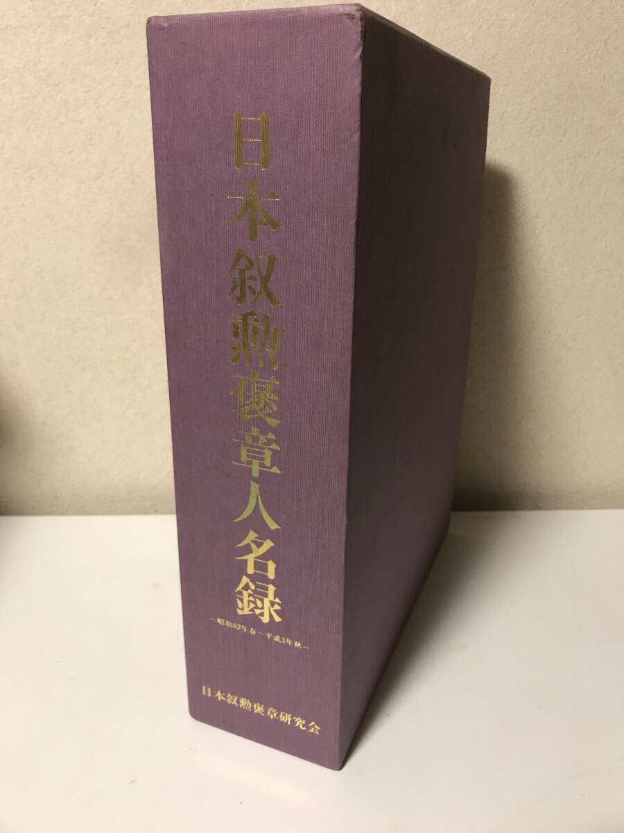 日本叙勲褒章人名録 昭和62年春〜平成3年秋 平成6年9月27日 1994年 P-020617(文化、民俗)｜売買されたオークション情報 ...