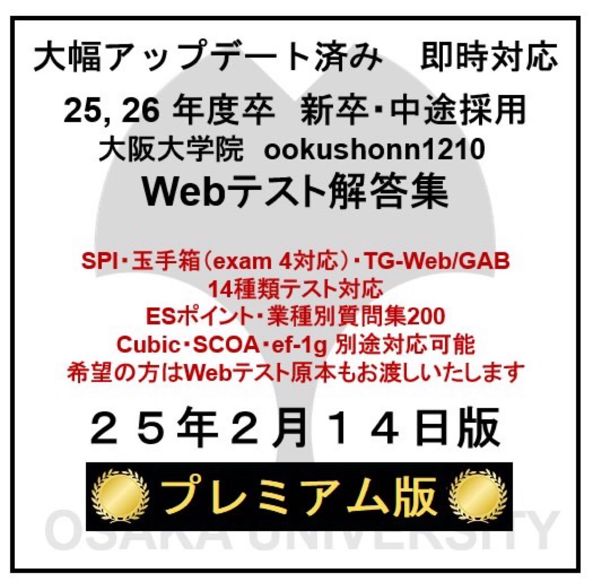 25年2月14日更新 プレミアム版 Webテスト解答集 25 26年度新卒対応済み 新/旧型玉手箱 SPI Webテイスティング(SPI)｜売買されたオークション情報、yahooの商品情報を ...