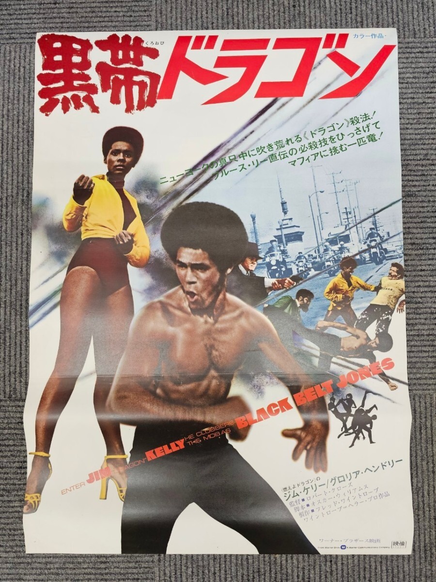 黒帯ドラゴン ジム ケリー/グロリア ヘンドリー 映画ポスター B2 ポスター レトロ P-58(ポスター)｜売買されたオークション情報、yahooの商品情報をアーカイブ公開 - オークファン ...