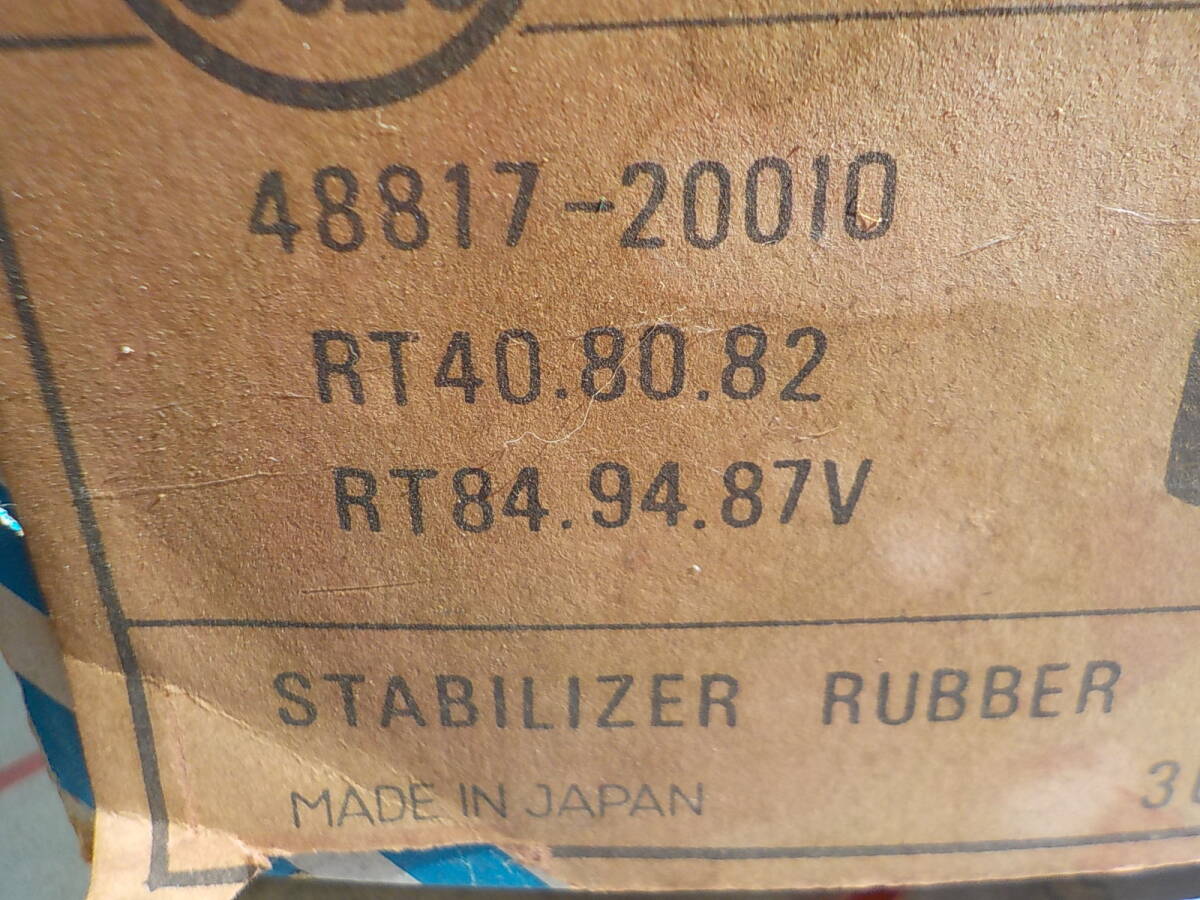トヨペット コロナ RT40 スタビライザー クッション ブッシュ 15個 当時物 バリカン RT50 RT80 TOYOTA 48817-20010(スタビライザー)｜売買されたオークション ...