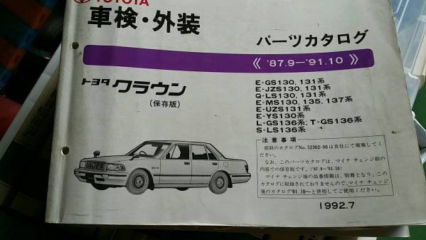 クラウン GS130 131 136 JZS 130 131 LS130 131 MS130 135 137(クラウン)｜売買された ...
