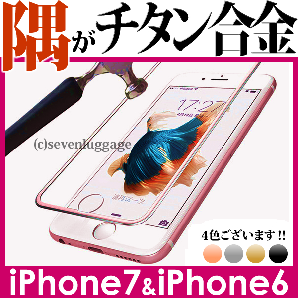 iphone6s iphone7 3D曲面フルカバー全面保護 強化ガラスフィルム(保護フィルム、シール)｜売買されたオークション情報、yahooの商品情報をアーカイブ公開 - オークファン ...