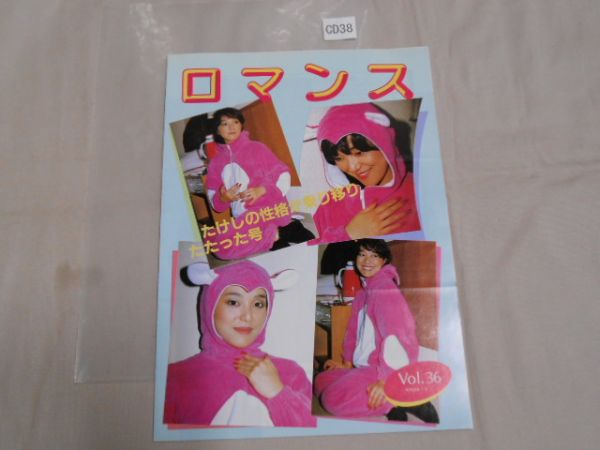 CD38岩崎宏美 ロマンス ファンクラブ会報 Vol.36昭和59年1月同梱割(ファンクラブ会報)｜売買されたオークション情報、yahooの商品情報をアーカイブ公開 - オークファン ...
