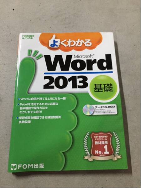 よくわかる Word2013 基礎 ワード マイクロソフト 資格 せどり(ワープロ)｜売買されたオークション情報、yahooの商品情報をアーカイブ公開 - オークファン（aucfan.com）