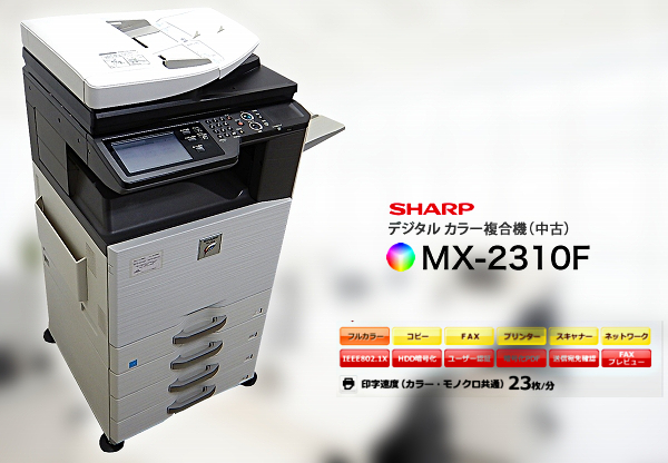シャープ デジタルフルカラー複合機 MX-2310F コンパクト 使用少(シャープ)｜売買されたオークション情報、yahooの商品情報をアーカイブ公開 - オークファン（aucfan.com）