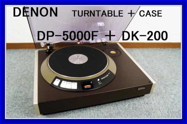DENON デノン ターンテーブル＋キャビネット DP-5000F ＋ DK-200(デノン)｜売買されたオークション情報、yahooの商品情報をアーカイブ公開 - オークファン（aucfan ...