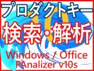 プロダクトキー検索 解析 Windows10 Windows8 Windows7 Vista XP Office2013 Office2016 Office2010対応 廉価(Pentium ...