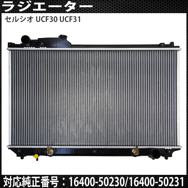 セルシオ UCF30 UCF31 ラジエーター ラジエター AT車 トヨタ 純正互換部品(ラジエーター)｜売買されたオークション情報 ...