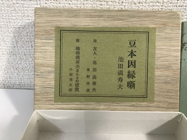 あ-055 田奈部豆本 池田満寿夫 豆本因縁噺 限定350部の内331番 AA1-1B(その他)｜売買されたオークション情報、yahooの商品情報をアーカイブ公開 - オークファン ...