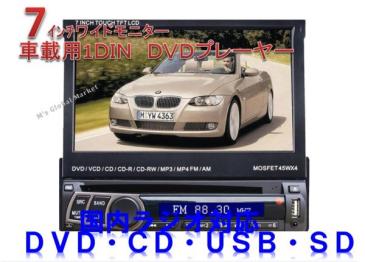 新型 車載7インチインダッシュモニター DVDプレーヤー/1DIN/CD/USB/SD(DVDプレイヤー)｜売買されたオークション情報、yahooの商品情報をアーカイブ公開 - オークファン ...