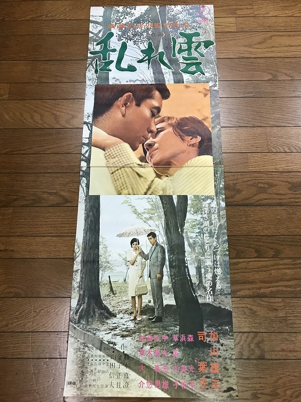 E07/B2判 2シート 立看映画ポスター 乱れ雲 成瀬巳喜男監督/加山雄三 司葉子 森光子 浜美枝 他/東宝(映画)｜売買されたオークション情報、yahooの商品情報をアーカイブ公開 ...