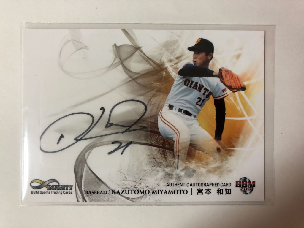 BBM2017 INFINITY 宮本和知 読売 巨人 直筆サイン 12/90 インフィニティ(2014年～)｜売買されたオークション情報、yahooの商品情報をアーカイブ公開 ...