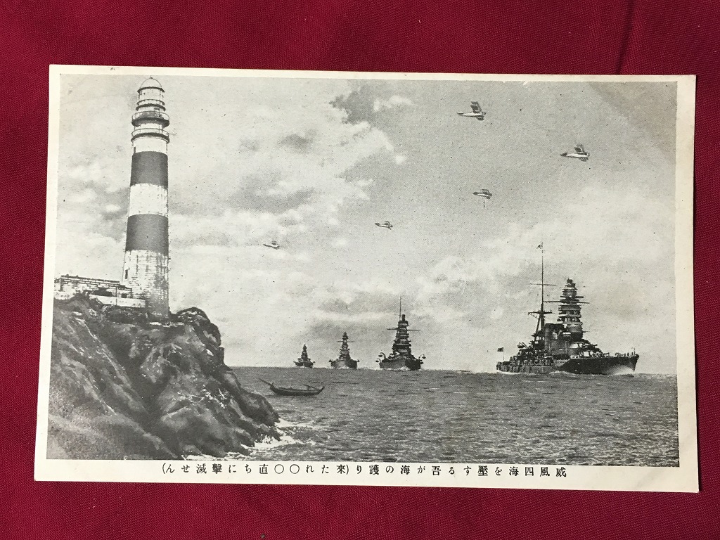 戦前絵葉書 威風四海を壓する吾が海の護り 来たれ 直ちに撃滅せん 灯台 戦闘機 戦艦 風景 光景 海軍写真印刷社発行 /hr11(絵はがき、ポストカード)｜売買されたオークション情報 ...