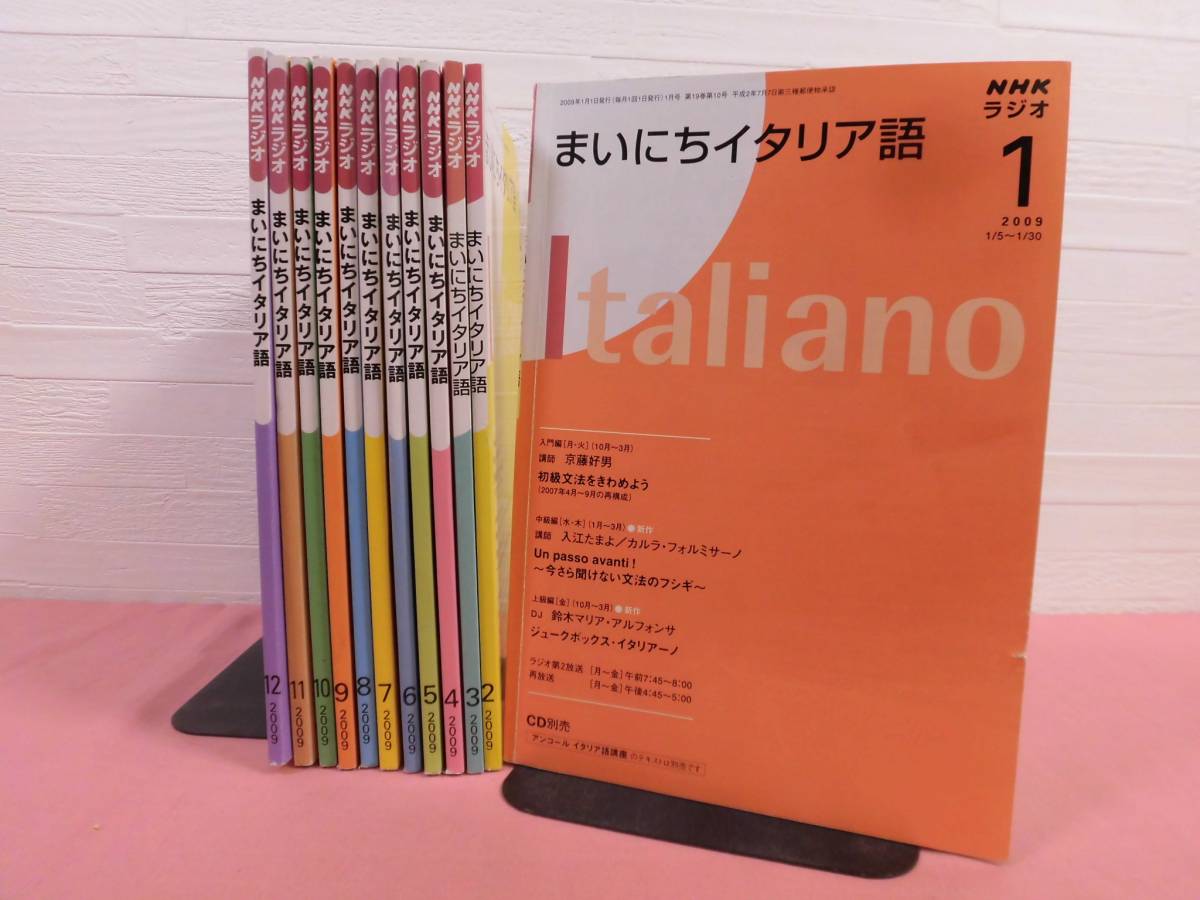 NHKラジオ まいにちイタリア語 12冊セット 日本放送出版協会 C25-3(参考書)｜売買されたオークション情報、yahooの商品情報をアーカイブ公開 - オークファン（aucfan.com）