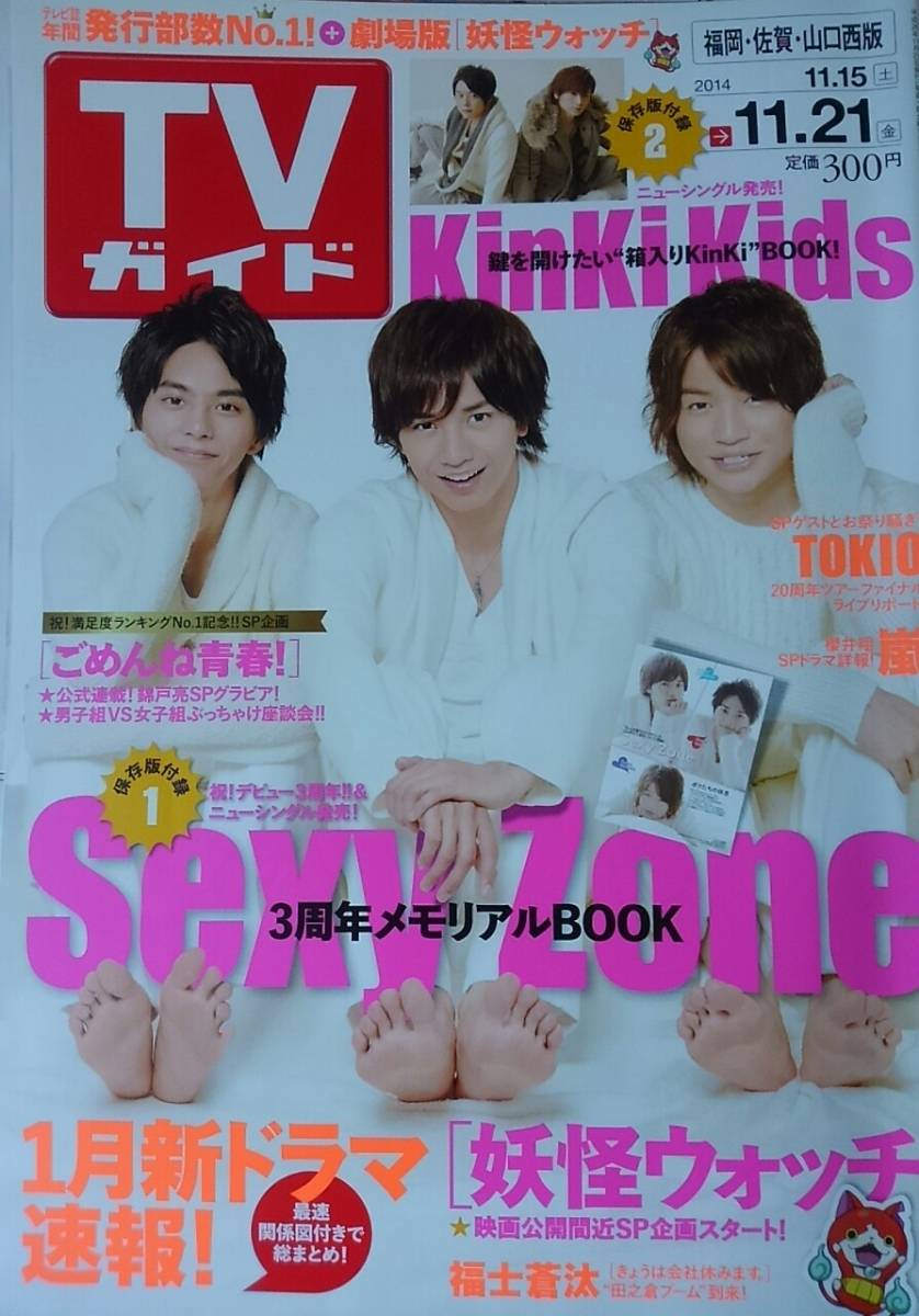 tvガイド2014年11.15 Sexyzone TOKIO Kinkikids 福士蒼汰 吹石一恵 西野カナ 錦戸亮 平井堅(TVガイド)｜売買されたオークション情報、yahooの商品情報を ...