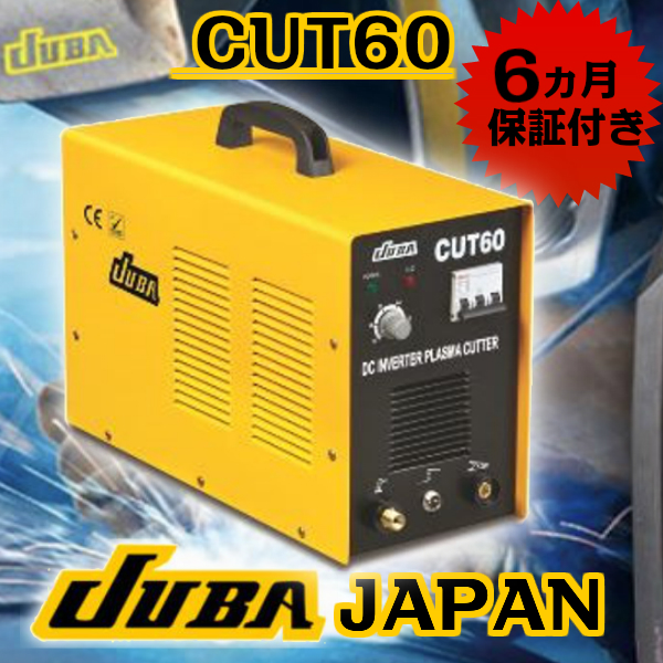 1円スタート エアー プラズマカッター CUT60 切断機 プラズマ切断 プラズマ 切断機 CUT 6か月保証付き JUBA JAPAN ...