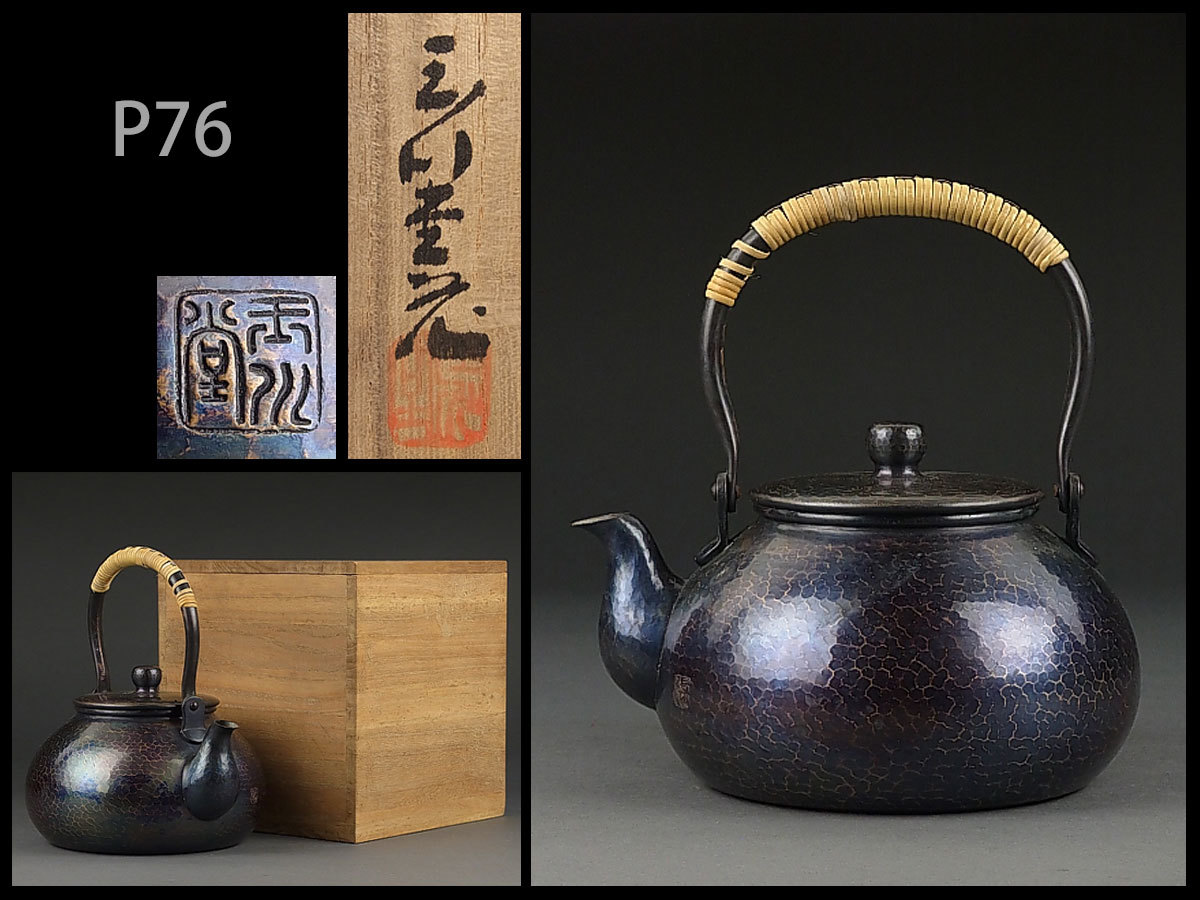 P76 時代煎茶道具 玉川堂製 亀甲肌槌起銅製湯瓶 共箱 445g/銅瓶湯沸(その他)｜売買されたオークション情報、yahooの商品情報をアーカイブ公開 - オークファン（aucfan.com）